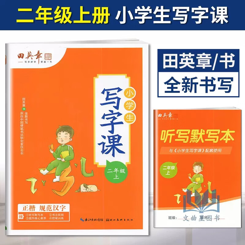 一二三四五六年级字帖上下册练字帖田英章书小学生123456年级语文同步字帖2023新部编人教版课本写 小学生写字课 二年级上册