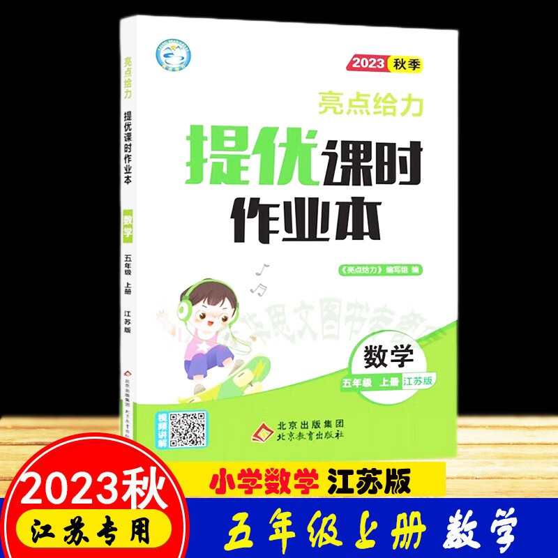 2023秋亮点给力提优课时作业本五年级上册数学江苏版5年级上数学苏教版课本同步全解复习题库辅导试卷小学教辅同步练习册