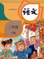 【精灵有声内容】小学语文二年级下