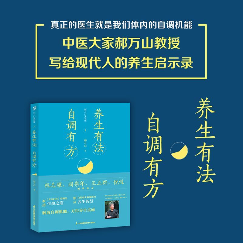 养生有法自调有方/郝万山说健康