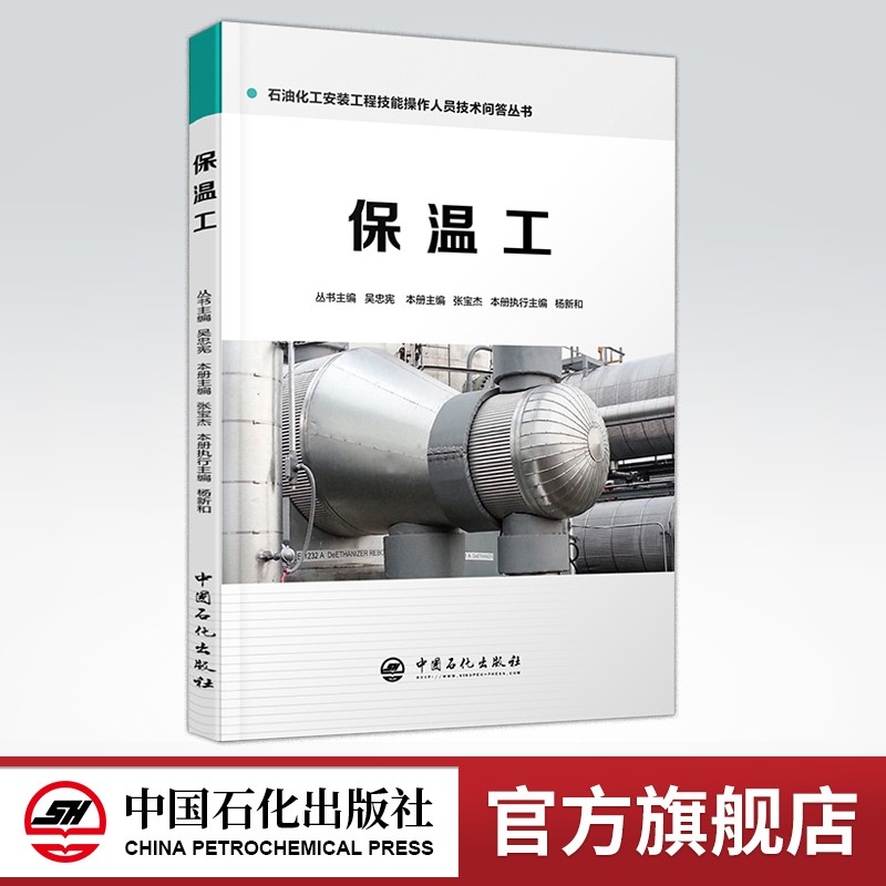 【旗舰店】保温工 石油化工安装工程技能操作人员技术问答丛书9787511447852中国石化出版社