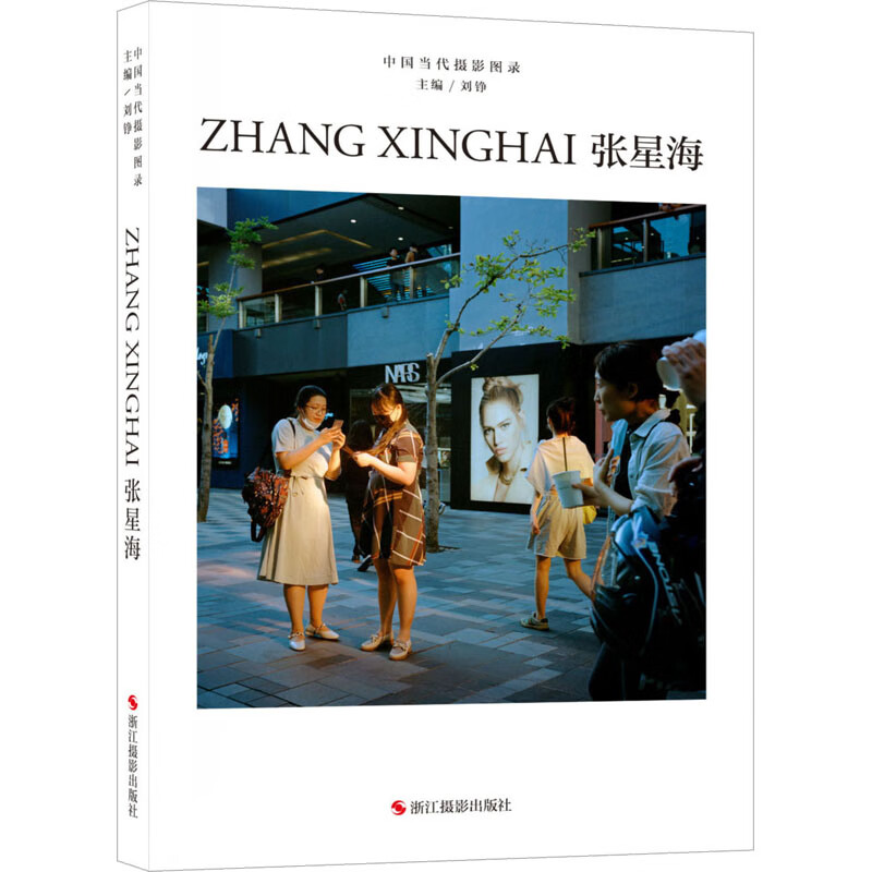 中国当代摄影图录 张星海