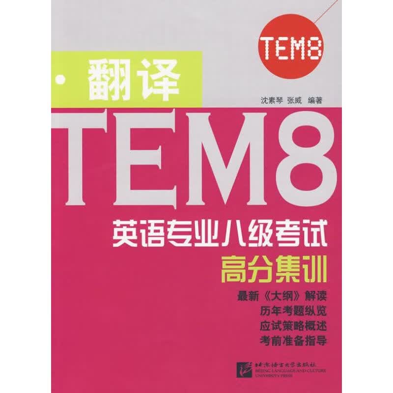 英语专业八级考试高分集训 翻译
