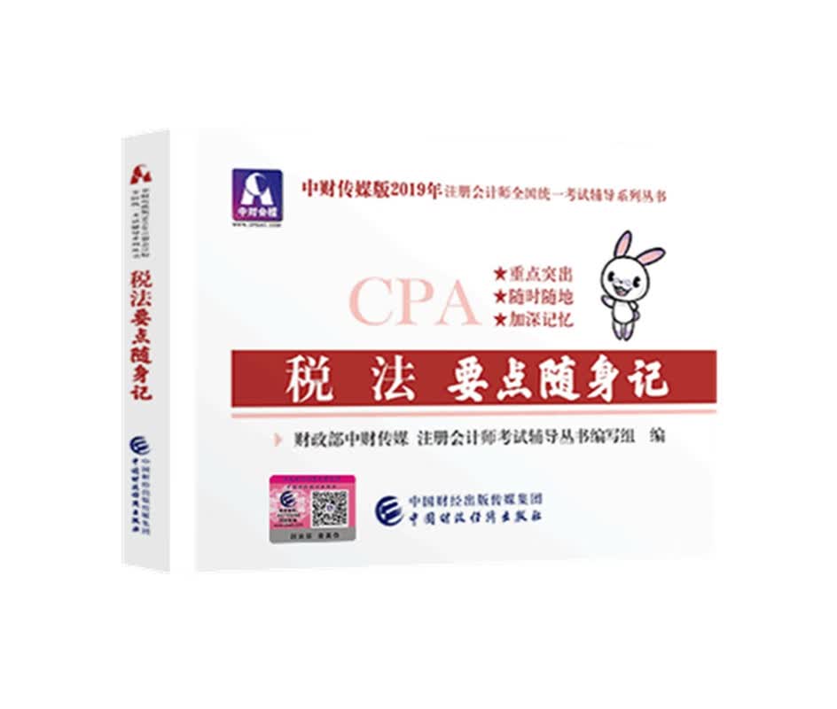 备考2020注册会计师2019教材辅导 CPA 2019年注册会计师考试教辅：税法要点随身记