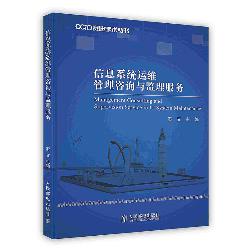 信息系统运维管理咨询与监理服务