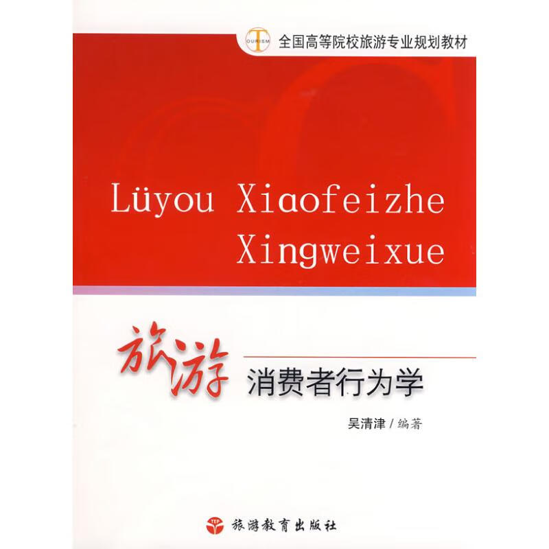 旅游消费者行为学