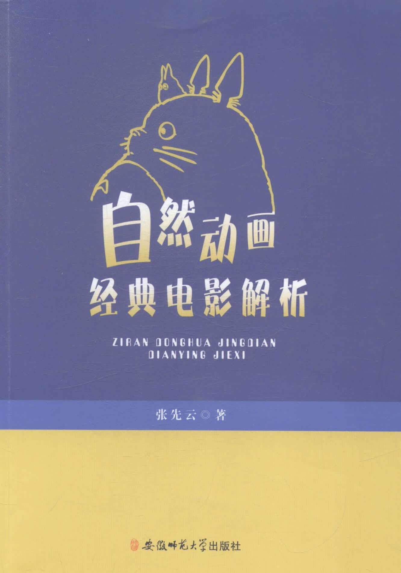 自然动画经典电影解析张先云安徽师范大学出版社9787567617278 艺术书籍