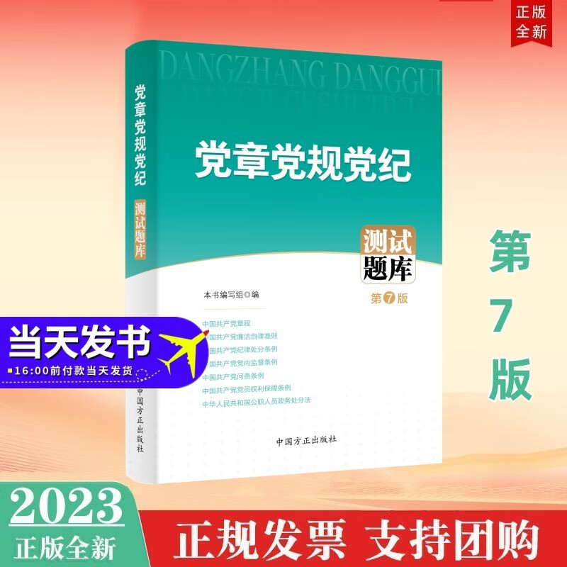 现货2023年新版 党章党规党纪测试题库（第7版） 中国方正出版社 党员领导干部学习辅导用书知识测试竞赛参考资料
