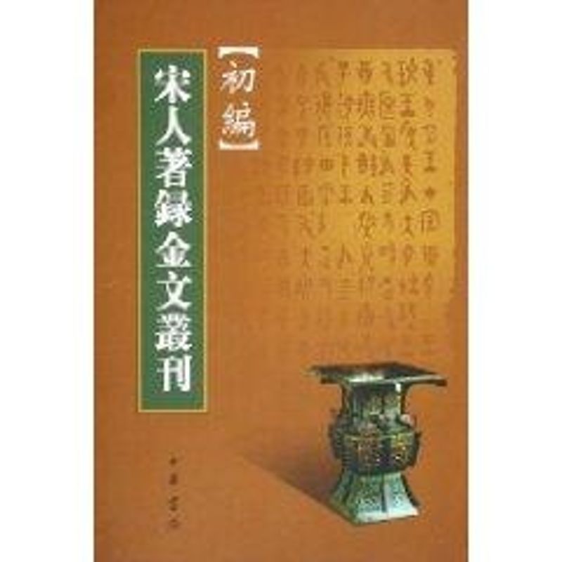 宋人著录金文丛刊初编