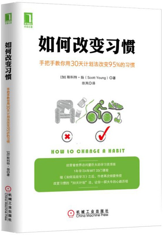 如何改变习惯：手把手教你用30天计划法改变95%的习惯