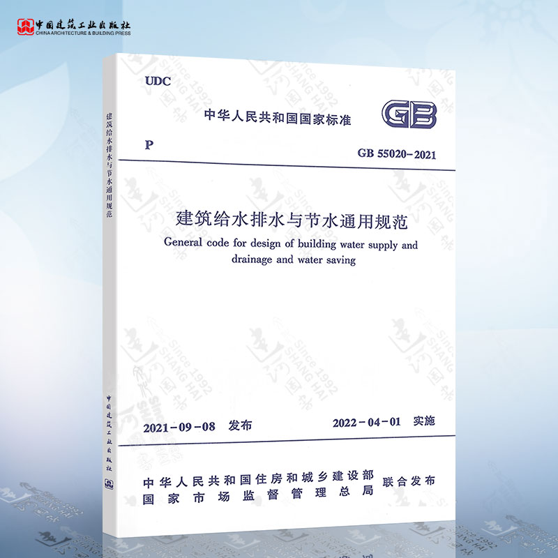GB 55020-2021 建筑给水排水与节水通用规范