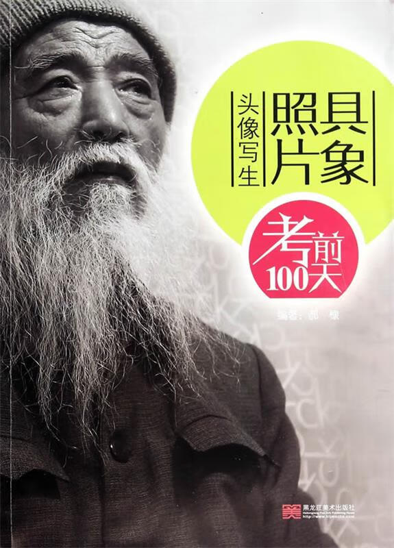 考前100天具象照片头像写生