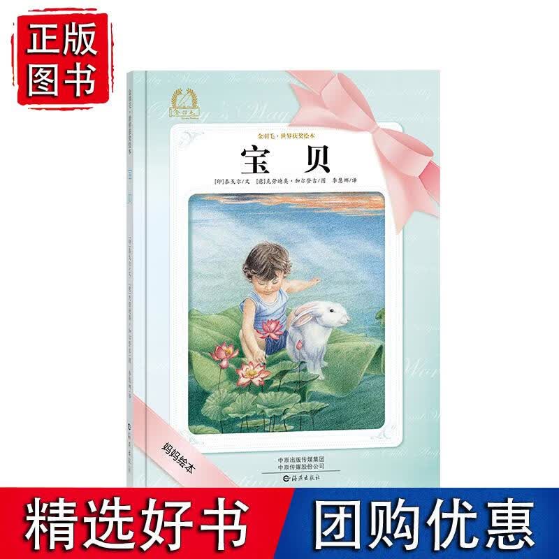 金羽毛·世界获奖绘本  宝贝