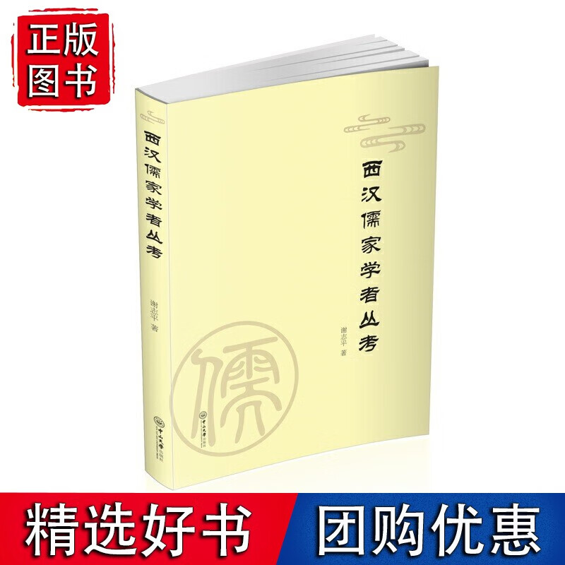 西汉儒家学者丛考