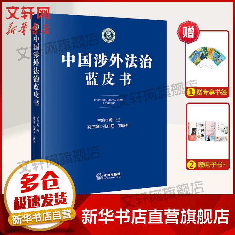 2022新书 中国涉外法治蓝皮书 黄进 著 法律出版社 9787519771348 图书