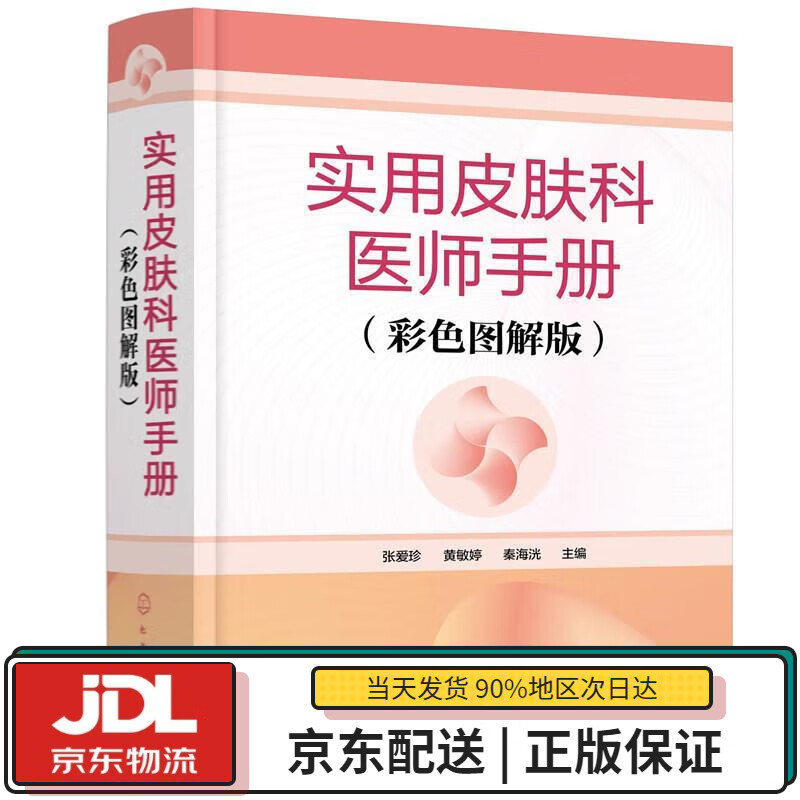 【全新送货上门】实用皮肤科医师手册（彩色图解版） 张爱珍,黄敏婷,秦海洸 主编 化学工业出版社