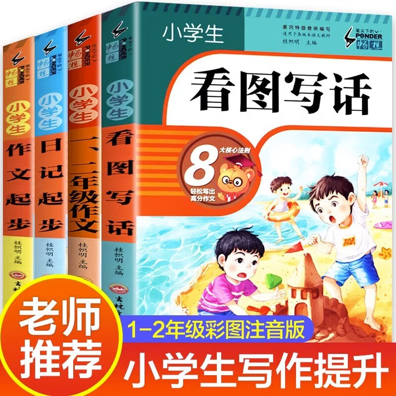 全6册看图写话一二年级上下册彩图注音版小学生一句话日记作文起步课外阅读看图说话就三步训练范文小学生优秀作文素材书 【爆销款4册】一二年级作文