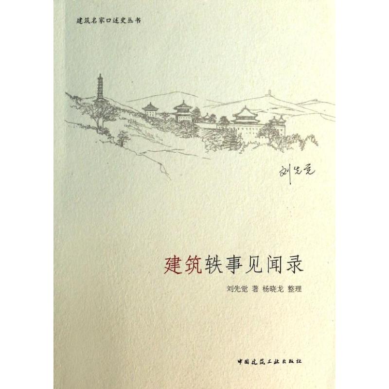 建筑轶事见闻录刘先觉 中国建筑工业出版社