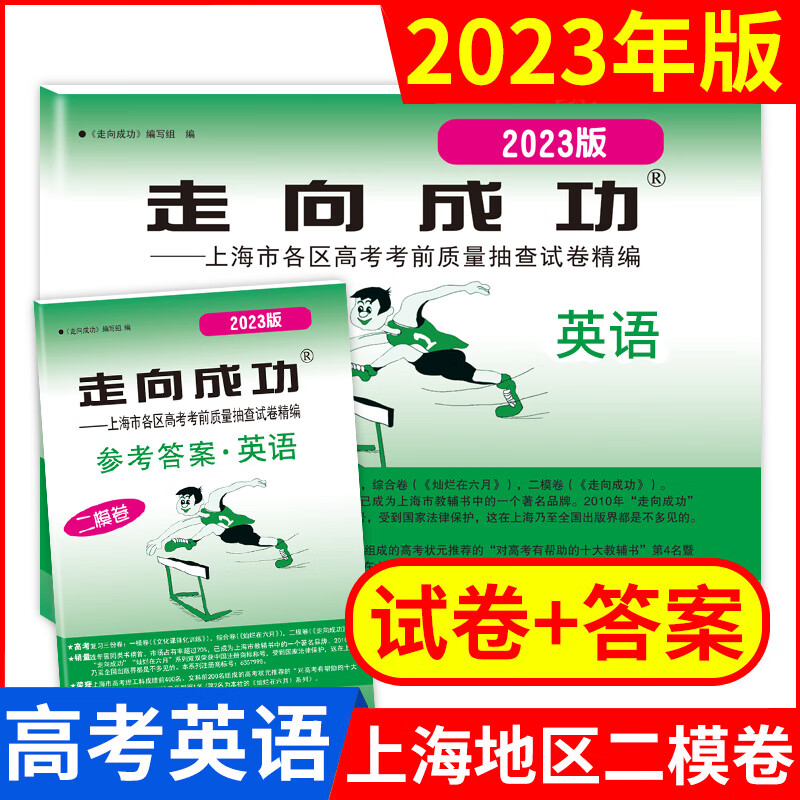 2023年版上海高考二模卷走向成功二模语文数学英语物理化学历史政治生命科学生物含答案上海市高中各区试卷历年真题汇编模拟卷精编 2023高考二模英语 试卷+答案