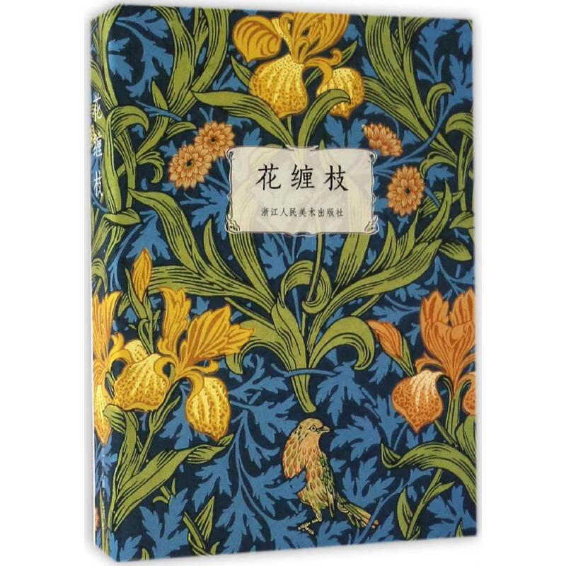 花缠枝 出类艺术 编 浙江人民美术出版社