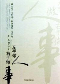 左手做人 右手做事【精选】