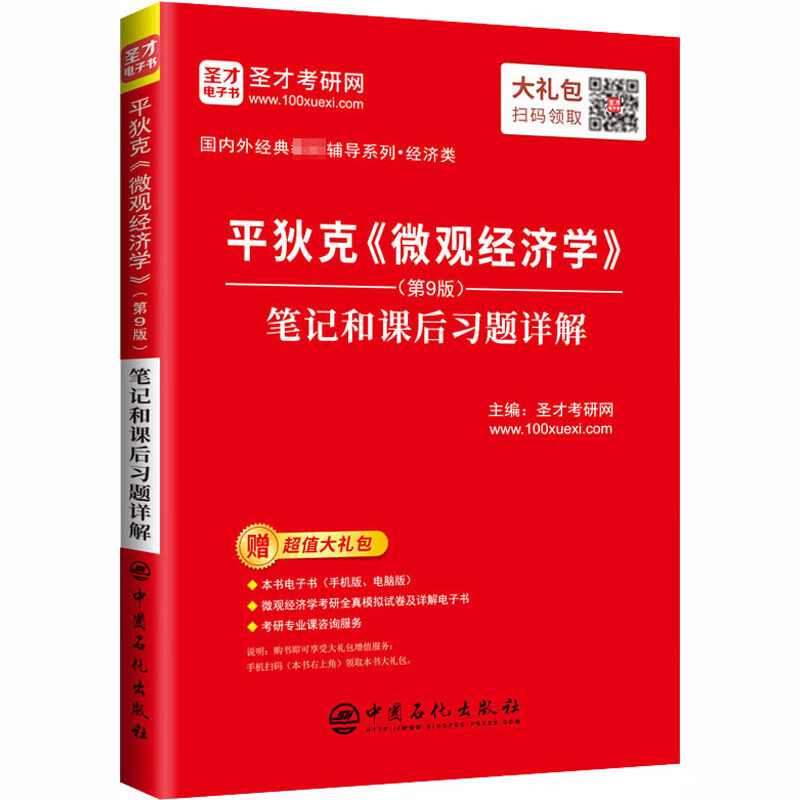 平狄克《微观经济学》(第9版)笔记和课后习题详解 圣才考研网 编 书籍
