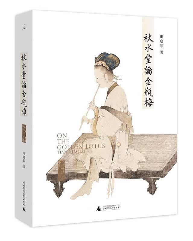 秋水堂论金瓶梅 田晓菲著 中国文学评论与研究 哈佛大学教授田晓菲逐回细读 细节人物塑造