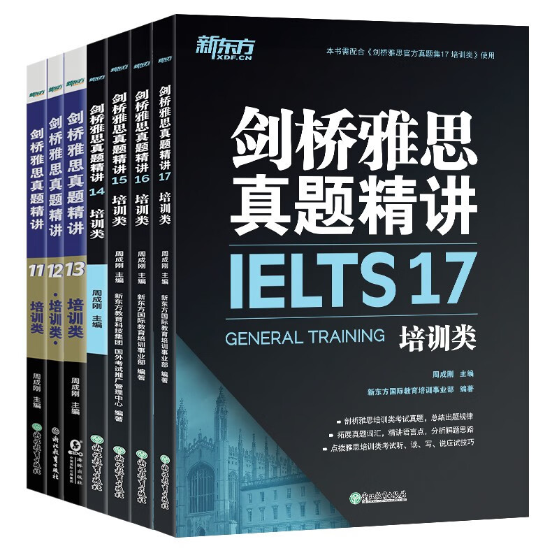 新东方 剑桥雅思真题精讲11-17培训类 不含真题（套装共7册）IELTS