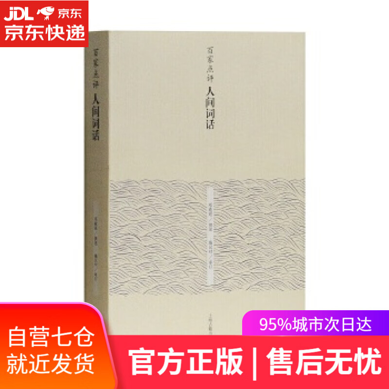百家点评人间词话 王国维,施议对,邓菀莛 上海古籍出版社