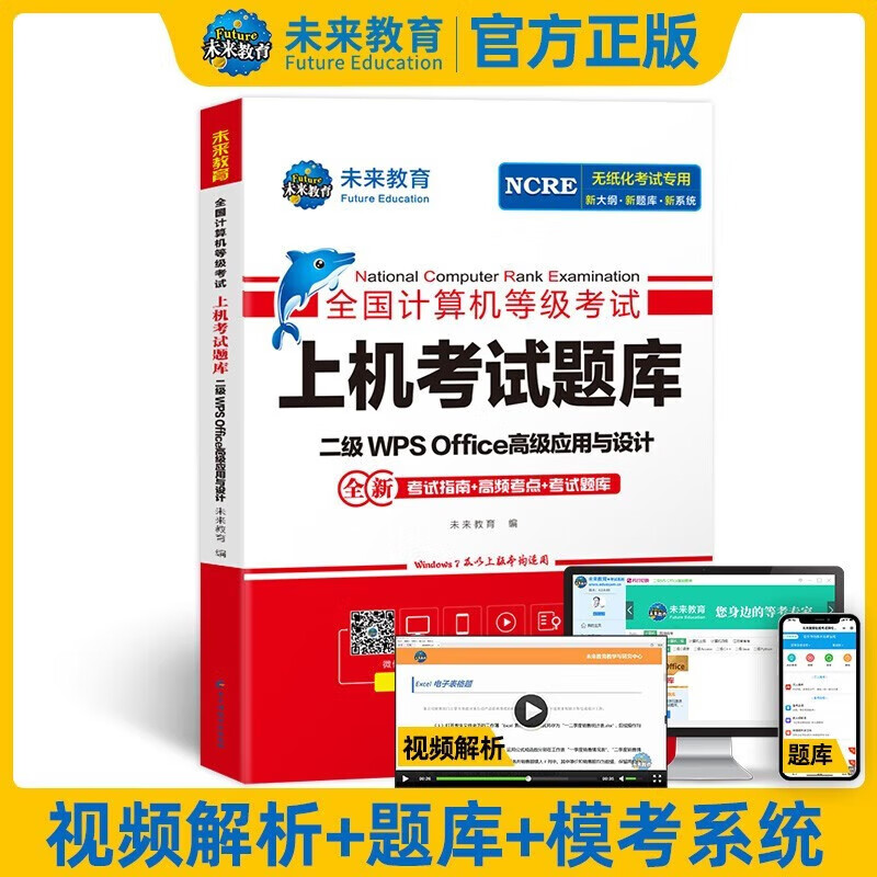 【系列自选】计算机二级 2023新版全国计算机等级考试 2023考试教材 未来教育 二级WPS Office应用 上机考试题库