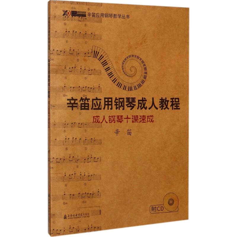 成人钢琴十课速成 辛笛 编 书籍