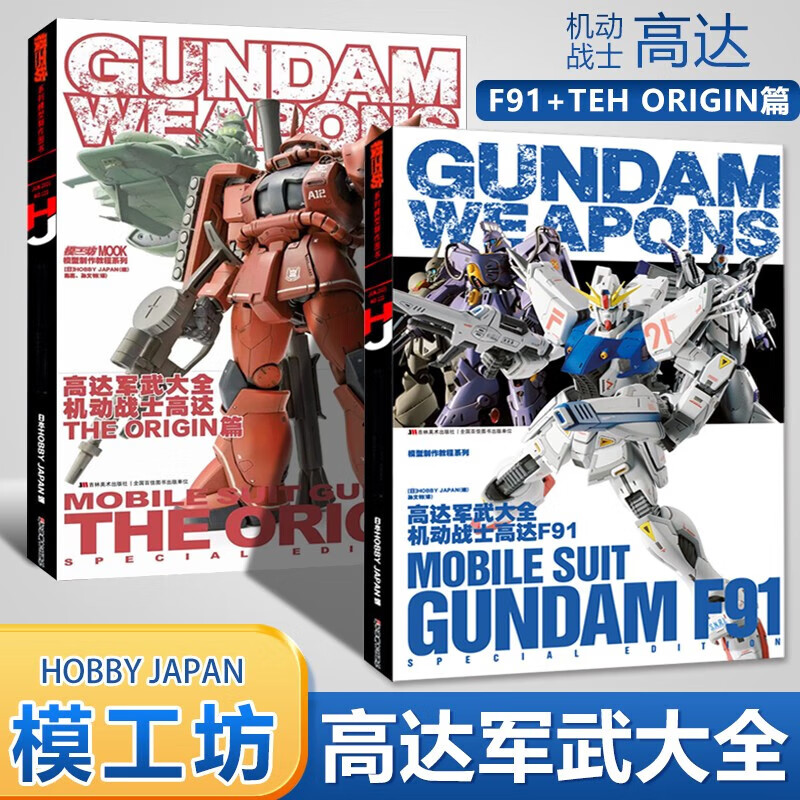 【多规格】高达军武大全：机动战士高达F91篇+THEORIGIN篇 高达军武起源篇 模工坊出品 模型制作 高达军武大全 F91+TEH ORIGIN【两册】