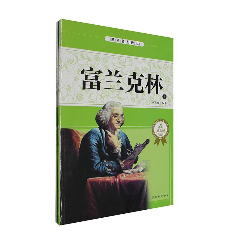富兰克林 李君爽 童书 9787538546231