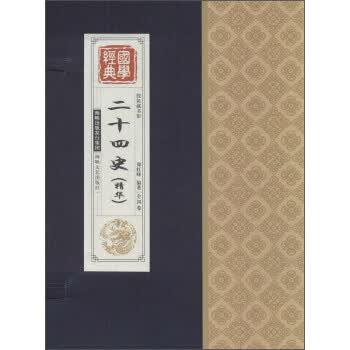 线装藏书馆国学经典:二十四史精华 郑红峰 编
