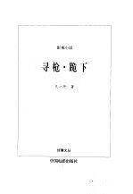 寻枪跪下影视小说