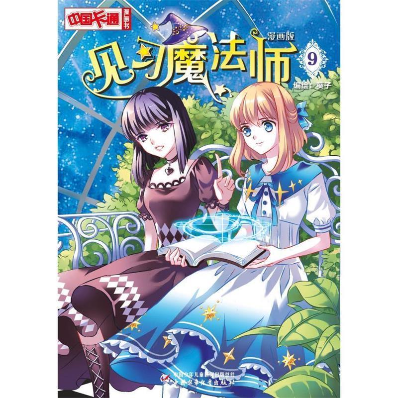见习魔法师-9-漫画版
