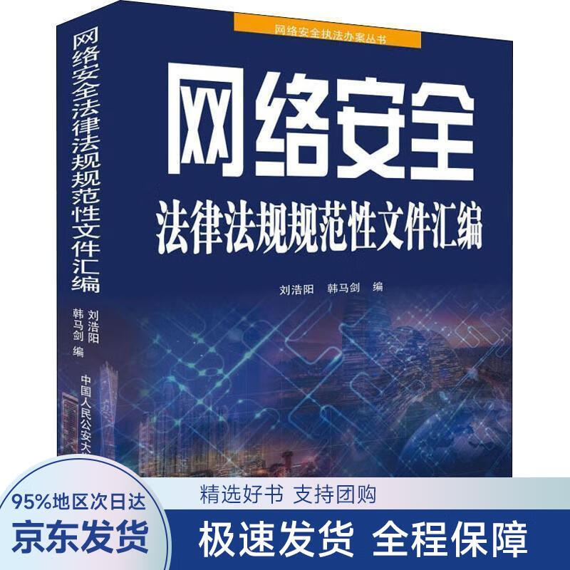 网络安全法律法规规范性文件汇编 刘浩阳,韩马剑 中国人民公安大学出版社
