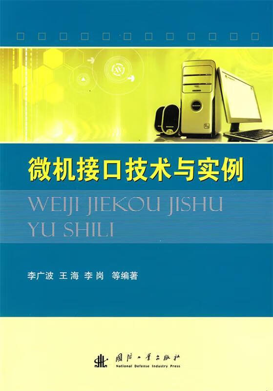 微机接口技术与实训