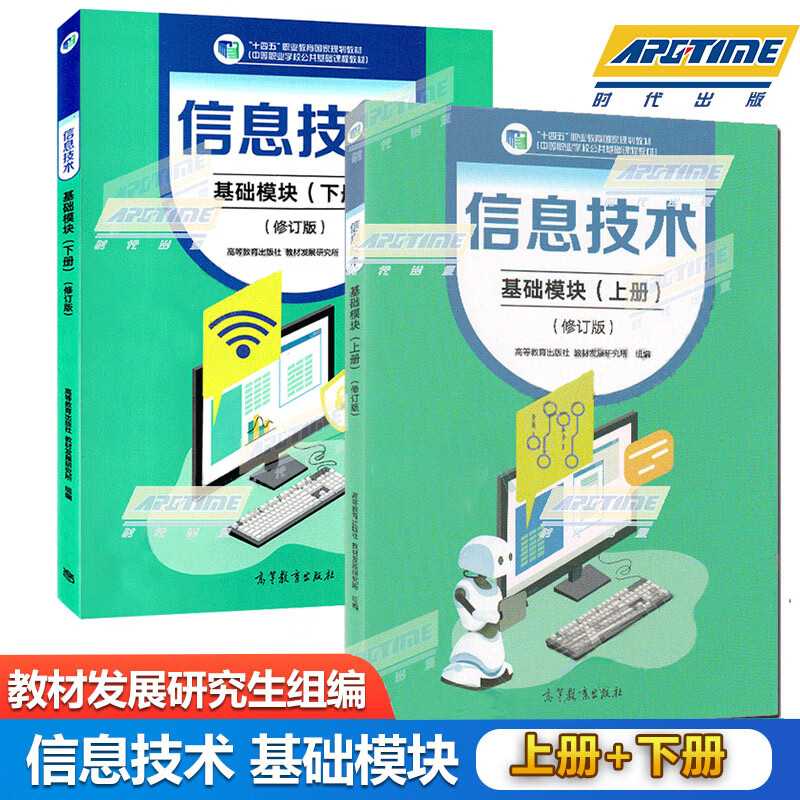 信息技术基础模块+学习辅导与练习 上册+下册 徐维祥 等职业教育课程改革规划新教材 高等教育出版社 基础模块(上+下册)修订版