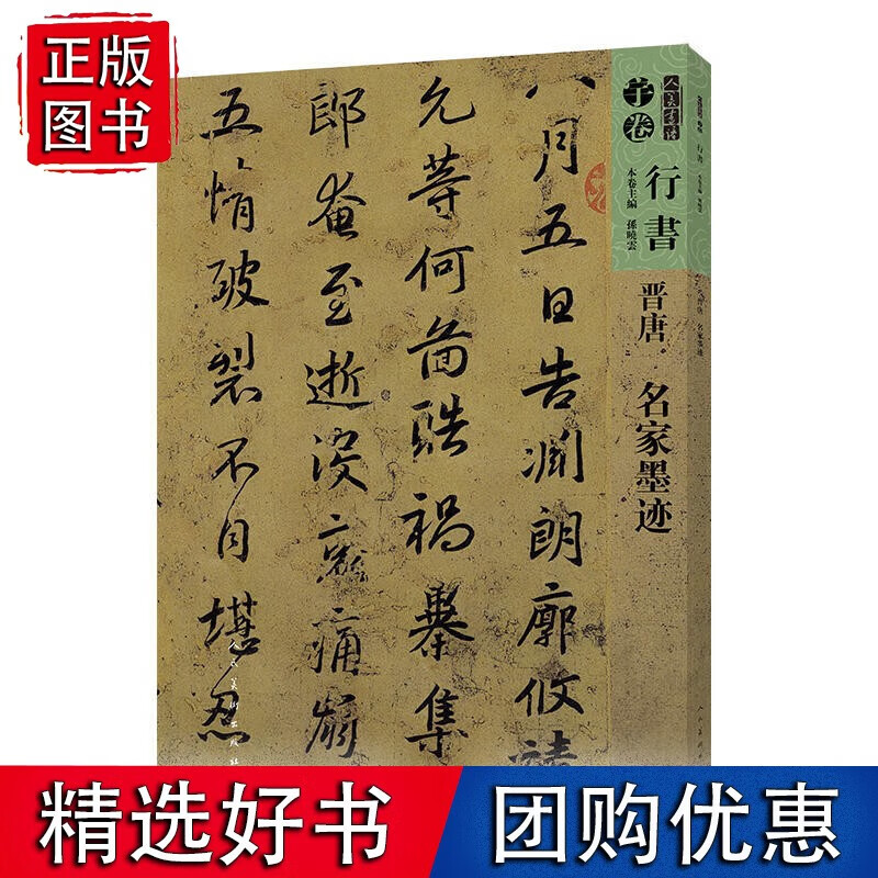 人美书谱-行书-晋唐-名家墨迹