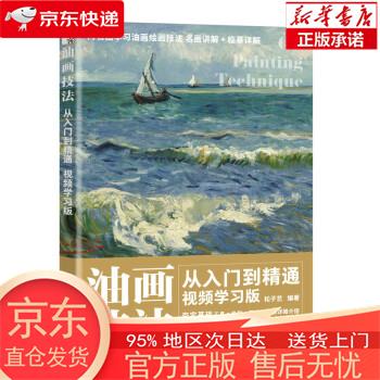 【全新速发】油画技法从入门到精通 视频学习版（绘客出品） 松子艺 人民邮电出版社