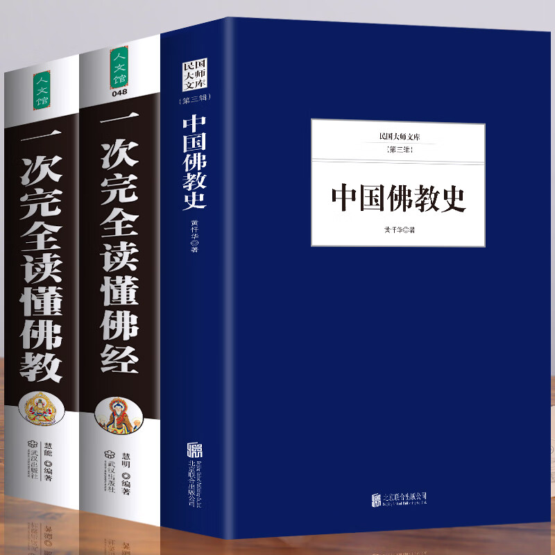 全3册中国佛学史+一次完全读懂佛经+一次完全读懂佛学金刚经心经坛经地藏经学佛入门佛学基础知识禅宗无量寿
