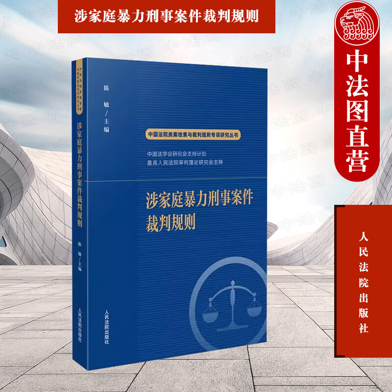 2023新书 涉家庭暴力刑事犯罪案件裁判规则 陈敏 中国法院类案检索与裁判规则专项研究丛书 审理类似案件借鉴参考书 人民法院