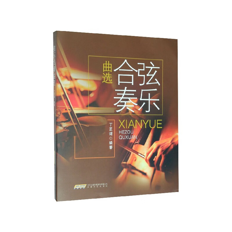 弦乐合奏曲选