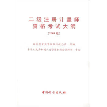 二级注册计量师资格考试大纲(2009版)