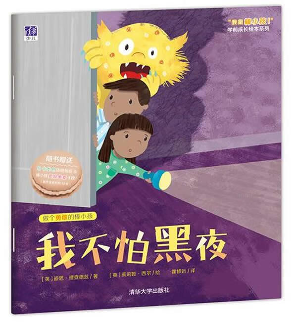 我不怕黑夜 (英)理查德兹,(英)西尔 绘,霍修远