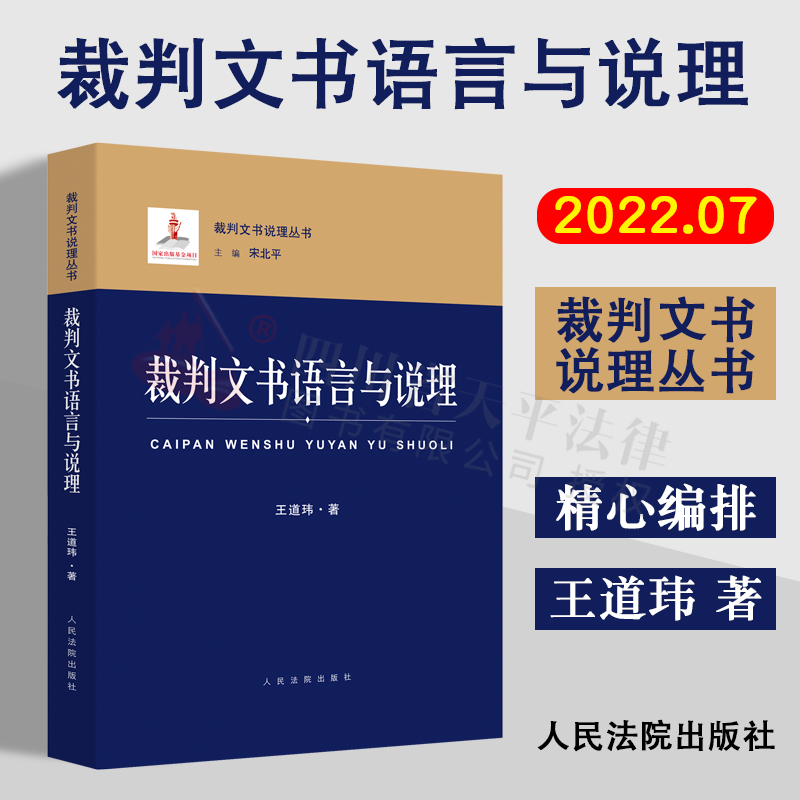 【现货速发】 2022新书 裁判文书语言与说理 裁判文书说理丛书 人民法院出版社 9787510930508
