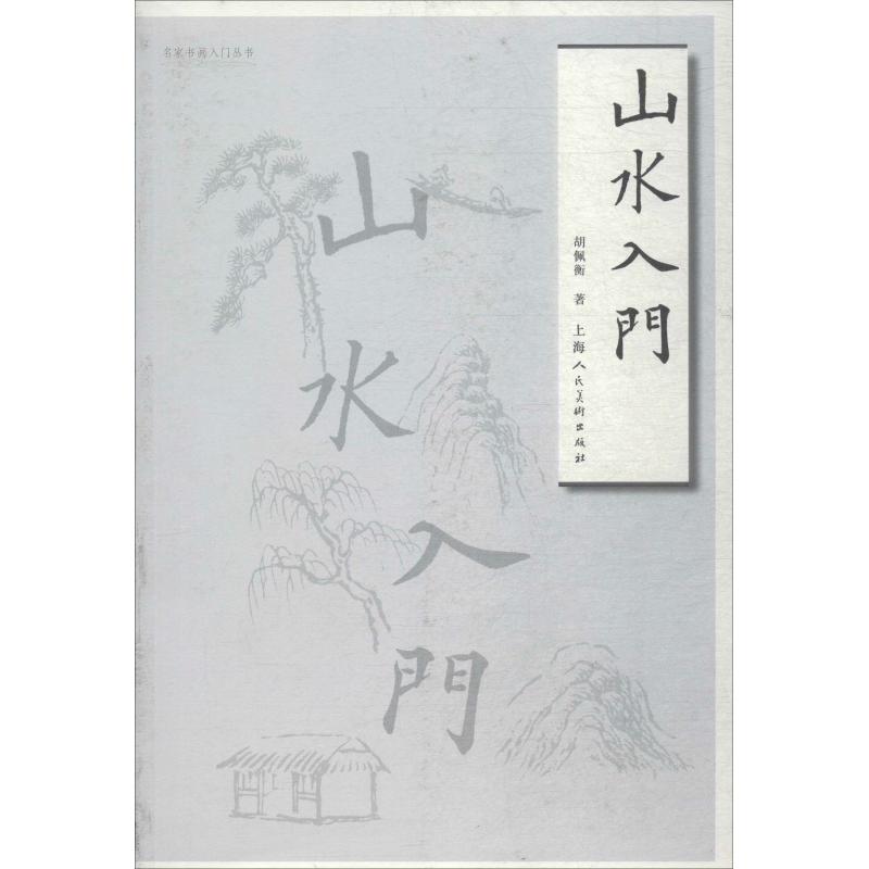 山水入门 胡佩衡  书籍