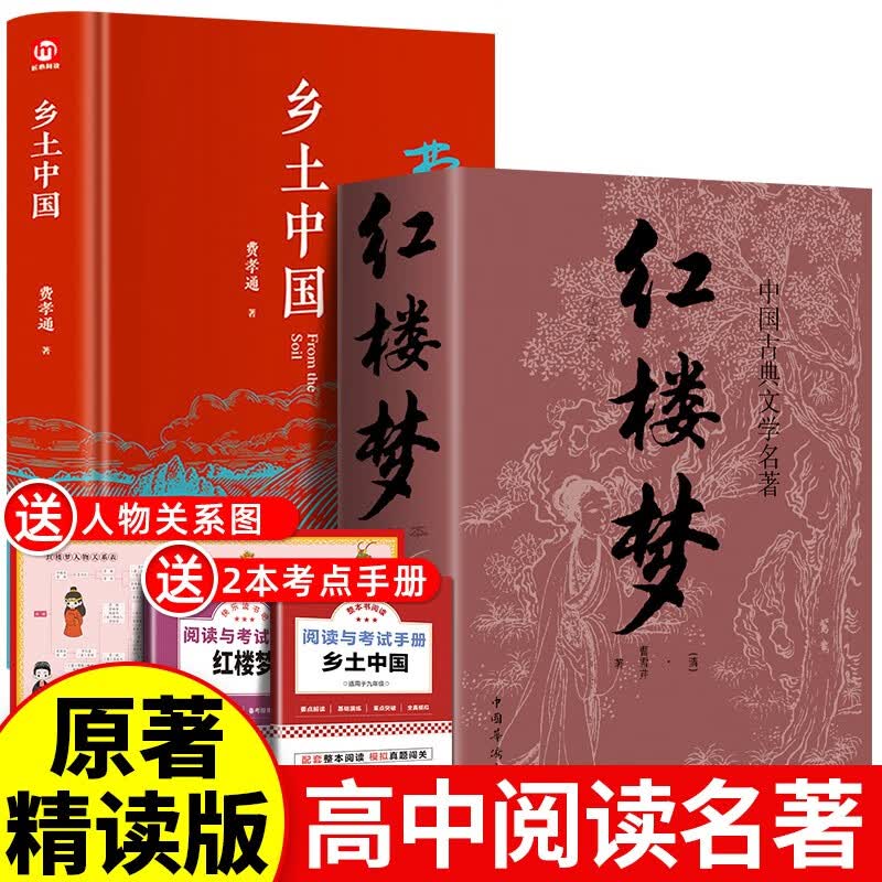 全两册 乡土中国 费孝通+红楼梦 精装高中版学校推荐高一阅读用书高中生课外阅读书