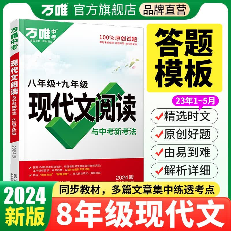 万唯中考现代文阅读与中考新考法：八年级+九年级